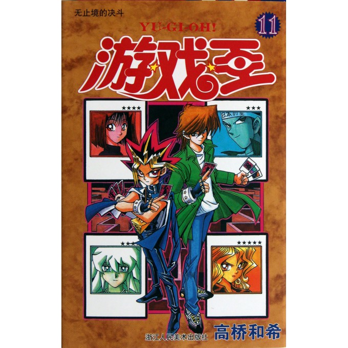 游戏王(11无止境的决斗)