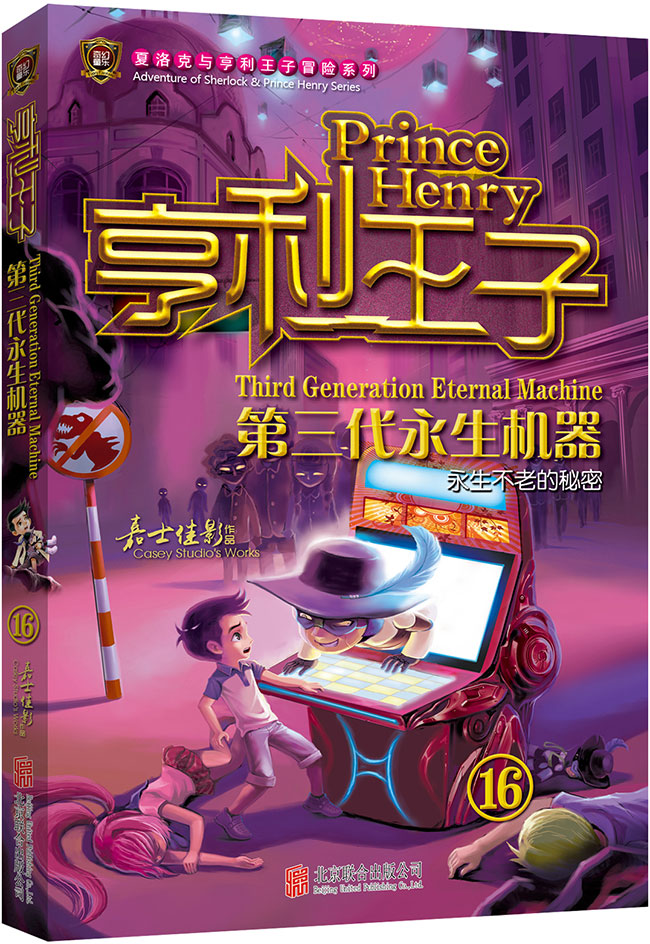 亨利王子16：第三代永生机器