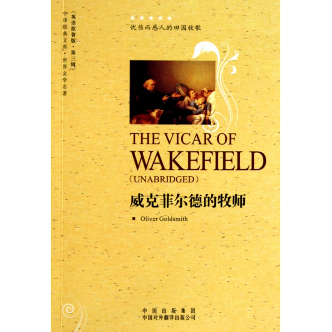 威克菲尔德的牧师(世界文学名*英语原*版)/中译经典文库