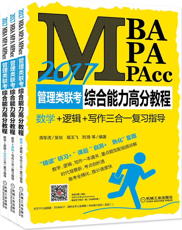 2017MBA、MPA、MPAcc管理类联考综合能力高分教程（数学+逻辑+写作三合一复习指导 套装共3册）