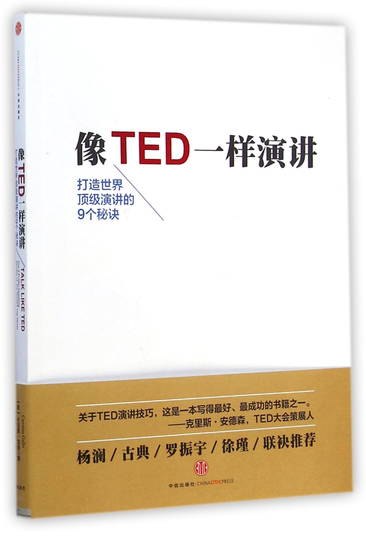 像TED一样演讲(打造世界**演讲的9个秘诀)