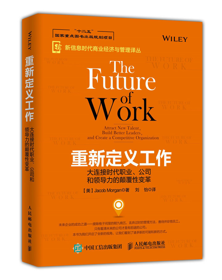 重新定义工作：大连接时代职业、公司和领导力的颠覆性变革