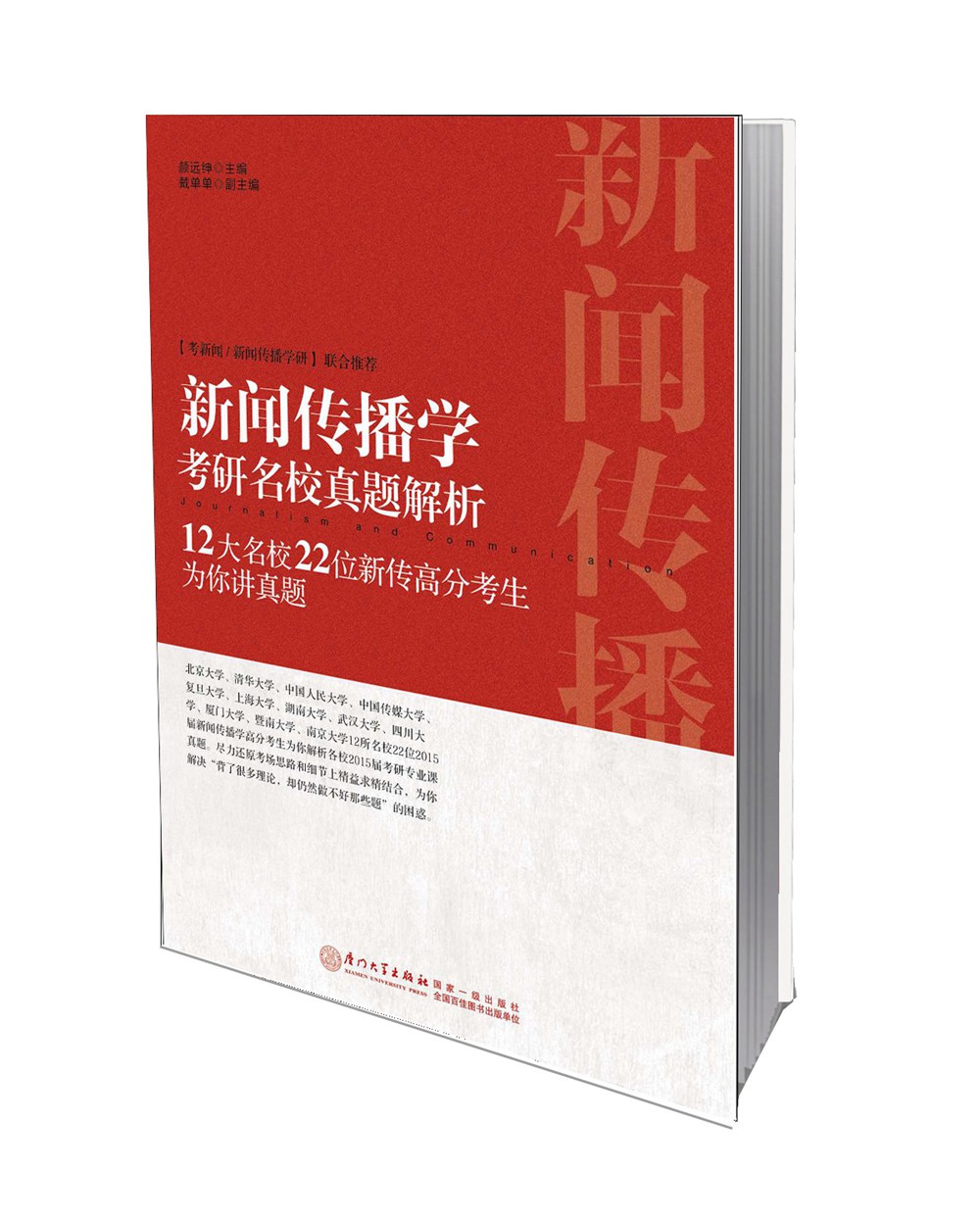 新闻传播学考研名校真题解析：12大名校22位新传高分考生为你讲真题(2015版)