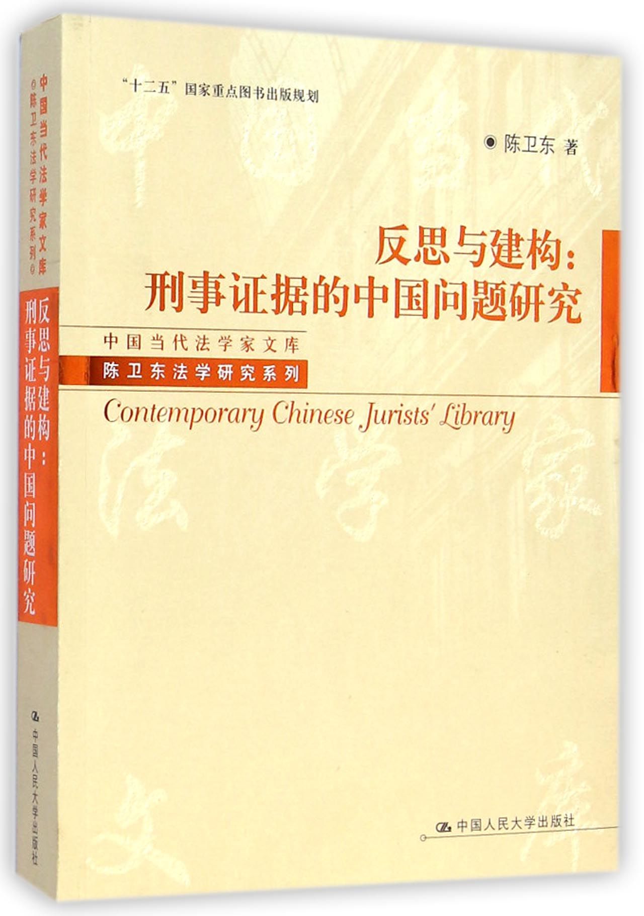 反思与建构--刑事证据的中国问题研究/陈卫东法学研究系列/中国当代法学家文库