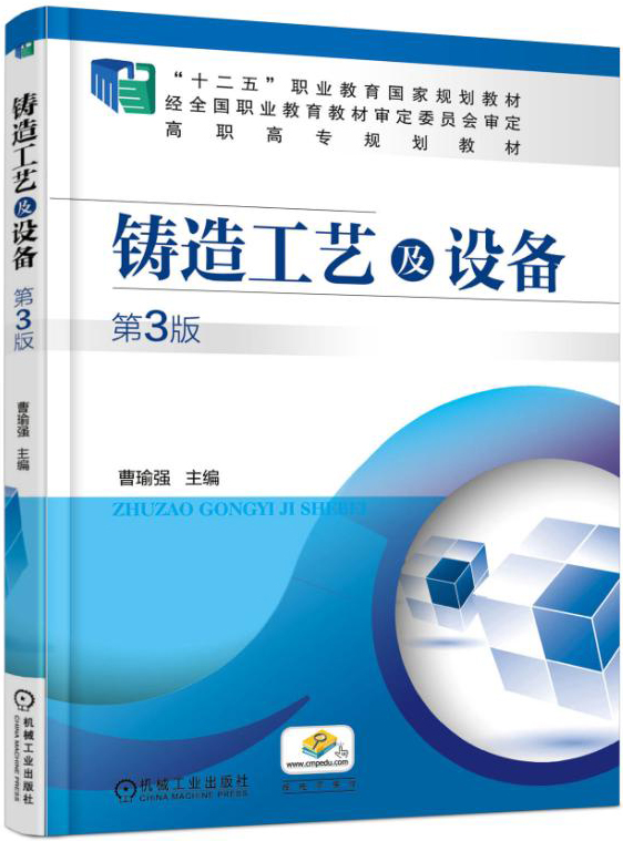 铸造工艺及设备（第3版）