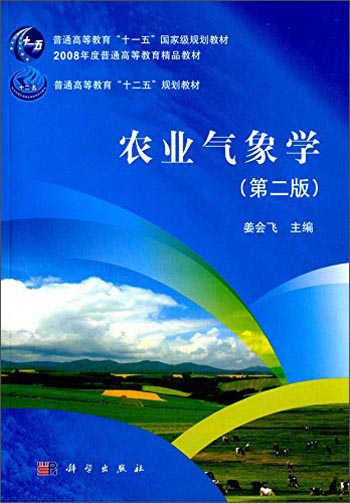 农业气象学（第二版）