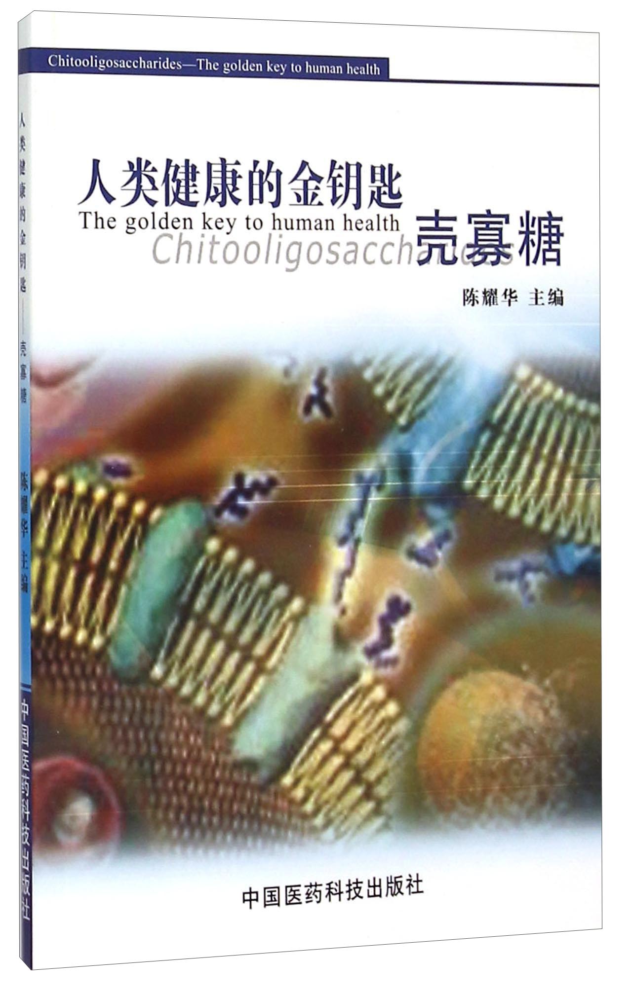 人类健康的金钥匙 壳寡糖