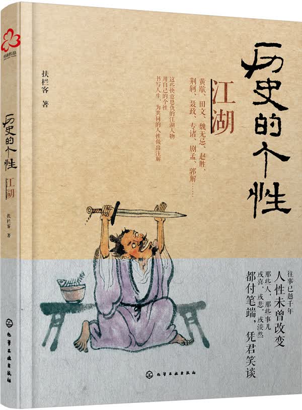 历史的个性：江湖