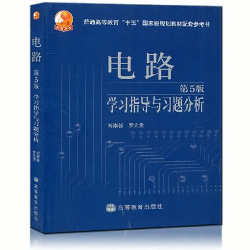 西安交大 电路学习指导与习题分析 邱关源电路第5版教材配套习题集 考研辅导参考书