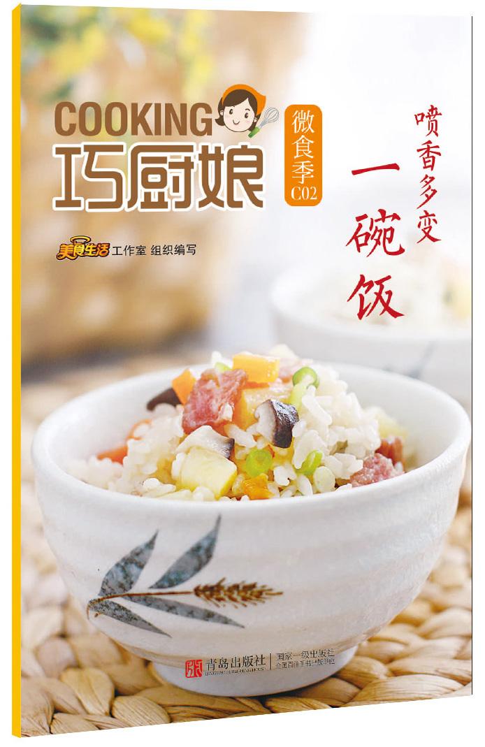 巧厨娘微食季：喷香多变一碗饭（C02）