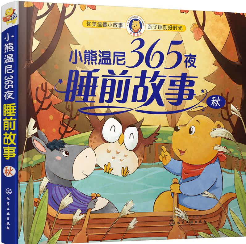小熊温尼365夜睡前故事（秋）