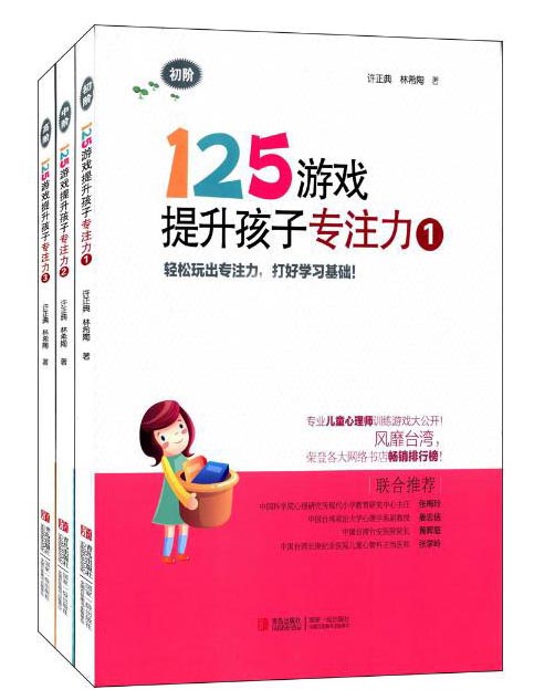 125游戏提升孩子专注力：初阶+中阶+高阶（套装1-3册）