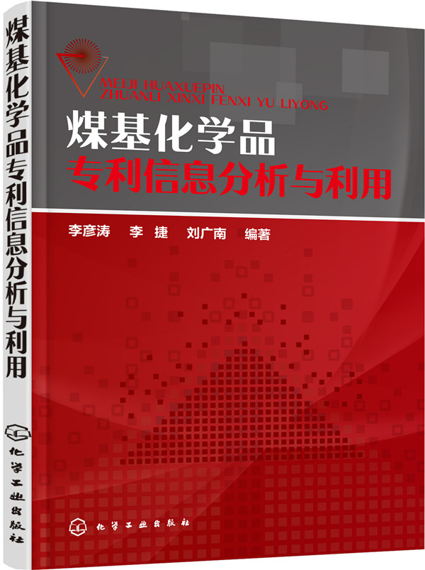 煤基化学品专利信息分析与利用