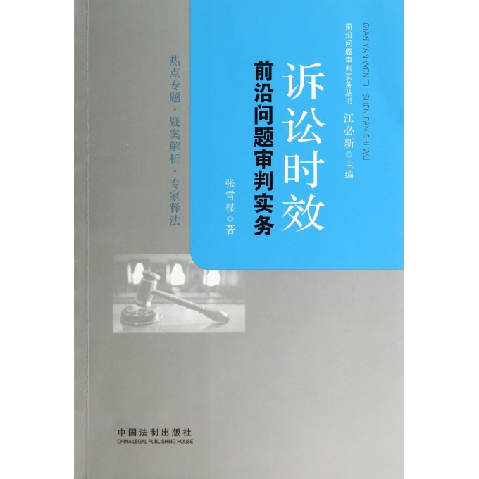 诉讼时效前沿问题审判实务/前沿问题审判实务丛书