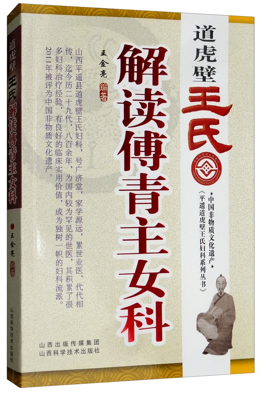 道虎壁王氏解读傅青主女科