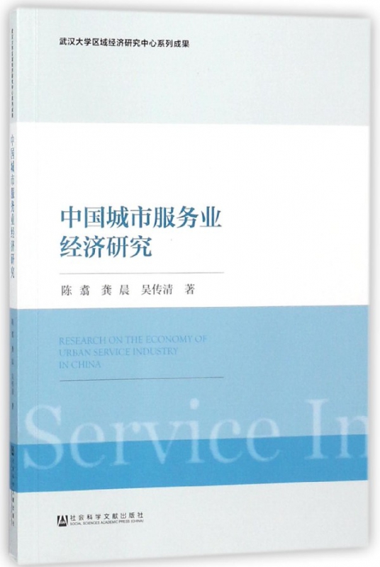中国城市服务业经济研究