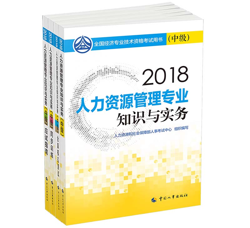 经济师中级2018人力资源配套套装 2018年全国经济专业技术资格考试用书人力资源专业套装 人力资源专业知识与实务+同步训练+全真模拟测试+应试指南（全4册）