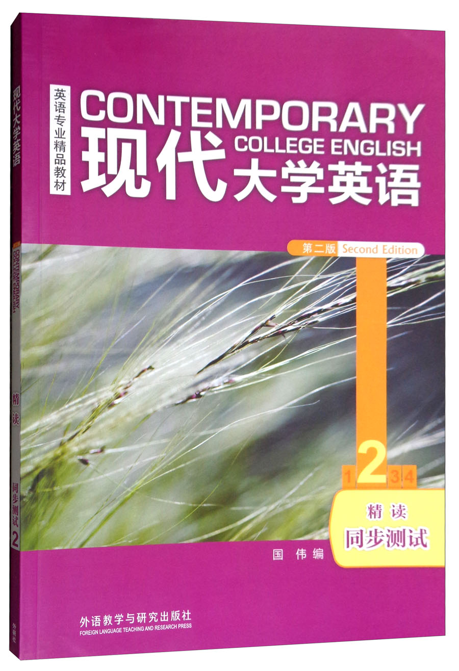现代大学英语 精读2同步测试（第二版）
