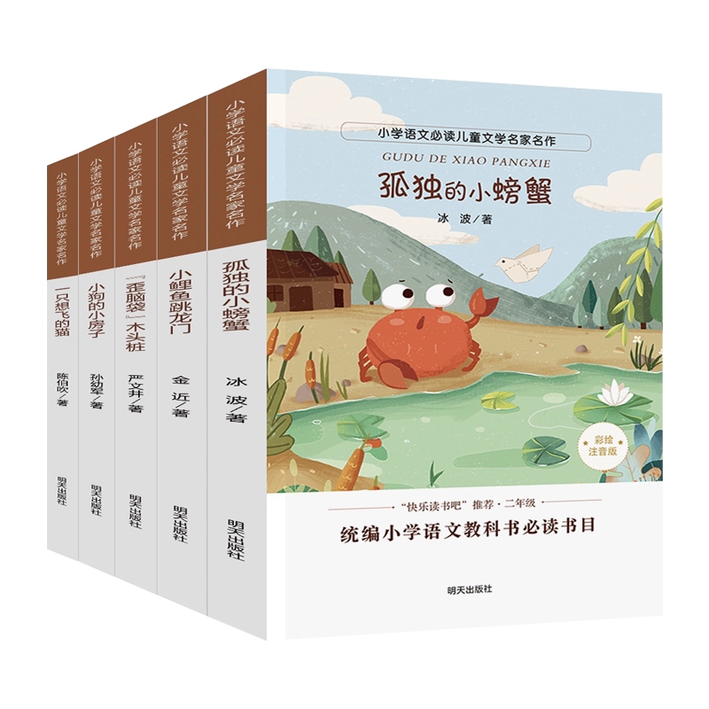 快乐读书吧：小鲤鱼跳龙门+孤独的小螃蟹+一只想飞的猫+小狗的小房子+歪脑袋木头桩 统编小学语文教科书必读书目（套装全5册/全彩注音）