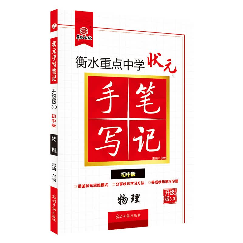 物理(初中版升级版3.0)/衡水重点中学状元手写笔记
