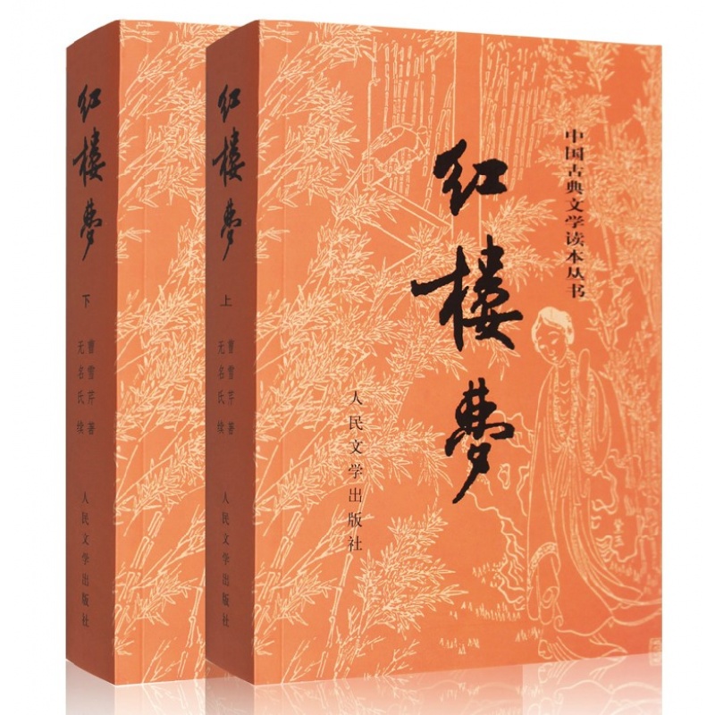 包邮红楼梦(上下) 2册 人民文学出版社 曹雪芹原版原著 四大名著青少版小学生初中版图书白话文文言文