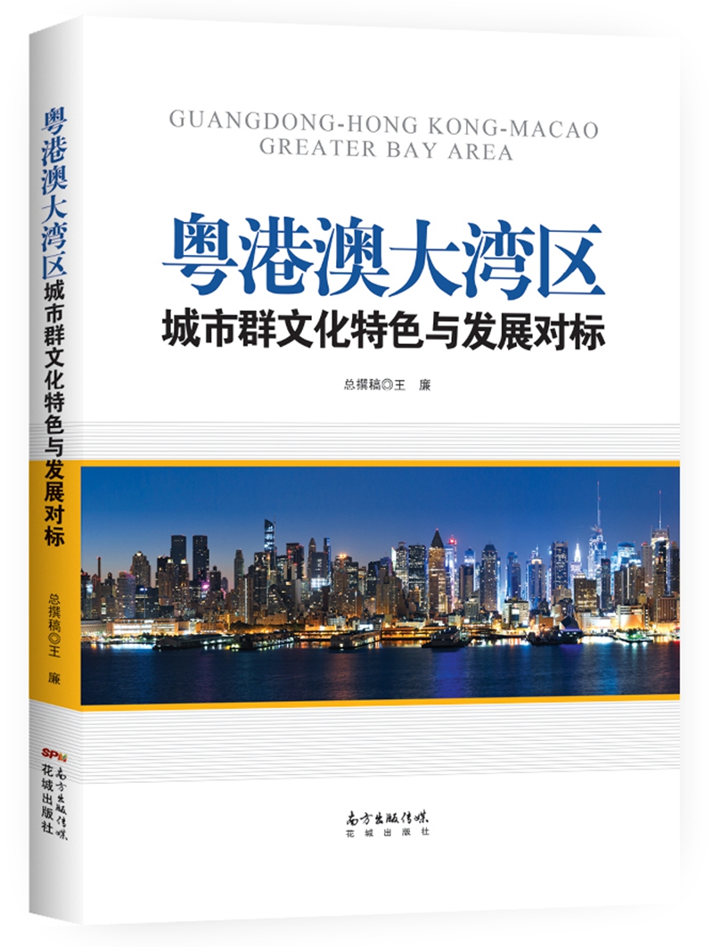 粤港澳大湾区 城市群文化特色与发展对标