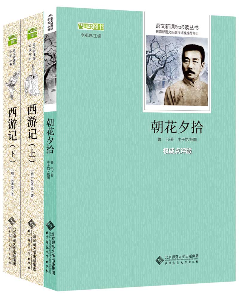 七年级上必读：朝花夕拾+西游记（上下）（套装共3册）