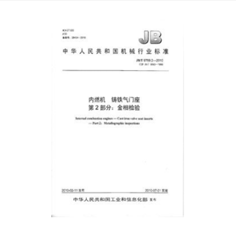 JB/T 9769.2-2010 内燃机 铸铁气门座 第2部分：金相检验