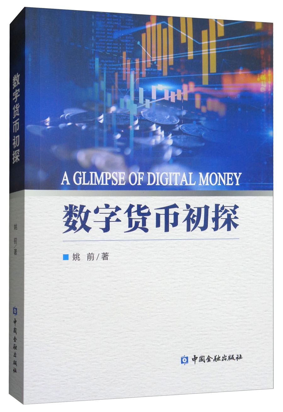基于区块链的新型金融基础设施——理论、实践与监管 数字货币初探