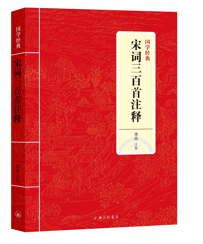 国学经典：宋词三百首注释