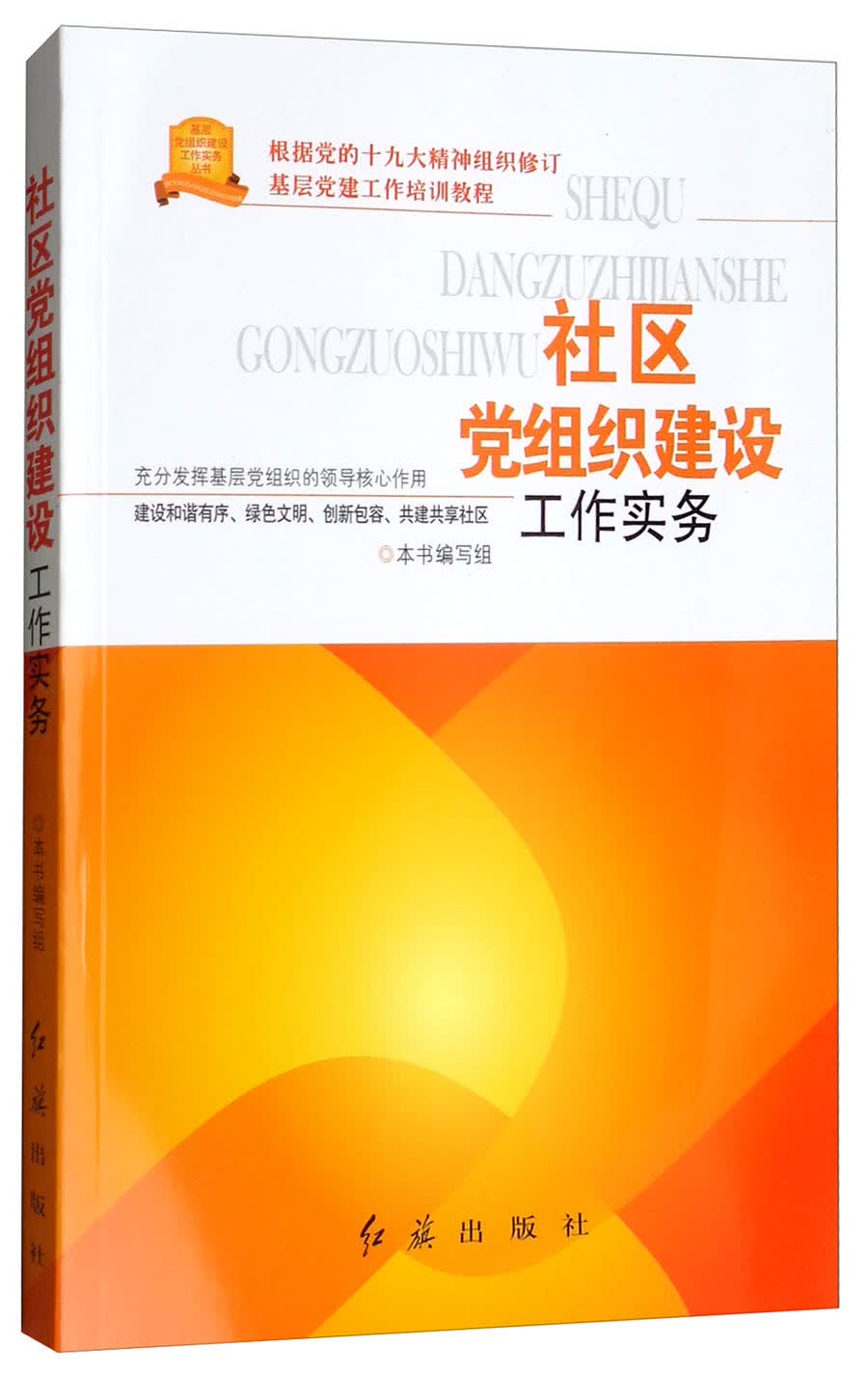 社区党组织建设工作实务（根据党的十九大精神组织修订）