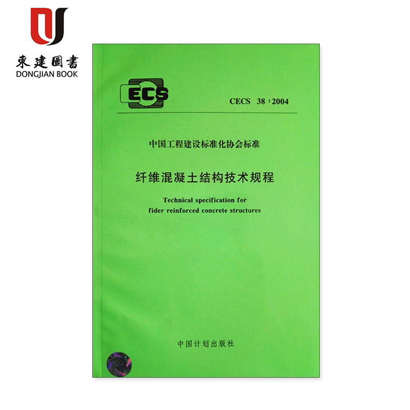 纤维混凝土结构技术规程 CECS38:2004