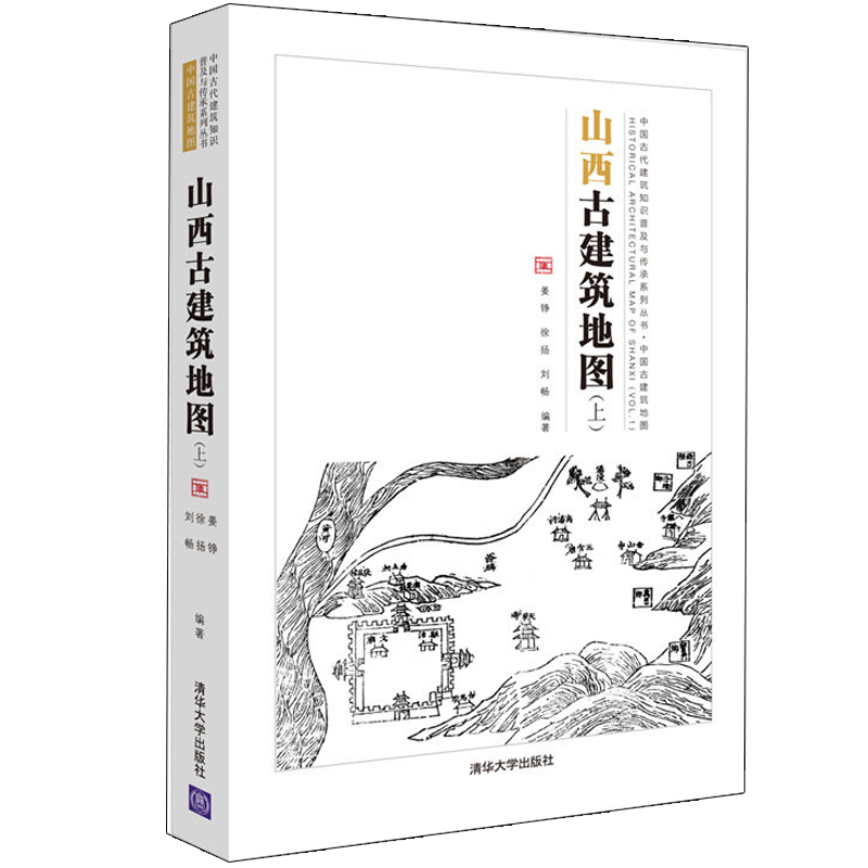山西古建筑地图 上 中国古代建筑知识普及与传承系列丛书中国古建筑地图