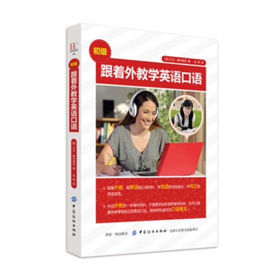 跟着外教学英语口语（初级）/书籍/外语学习/英语口语