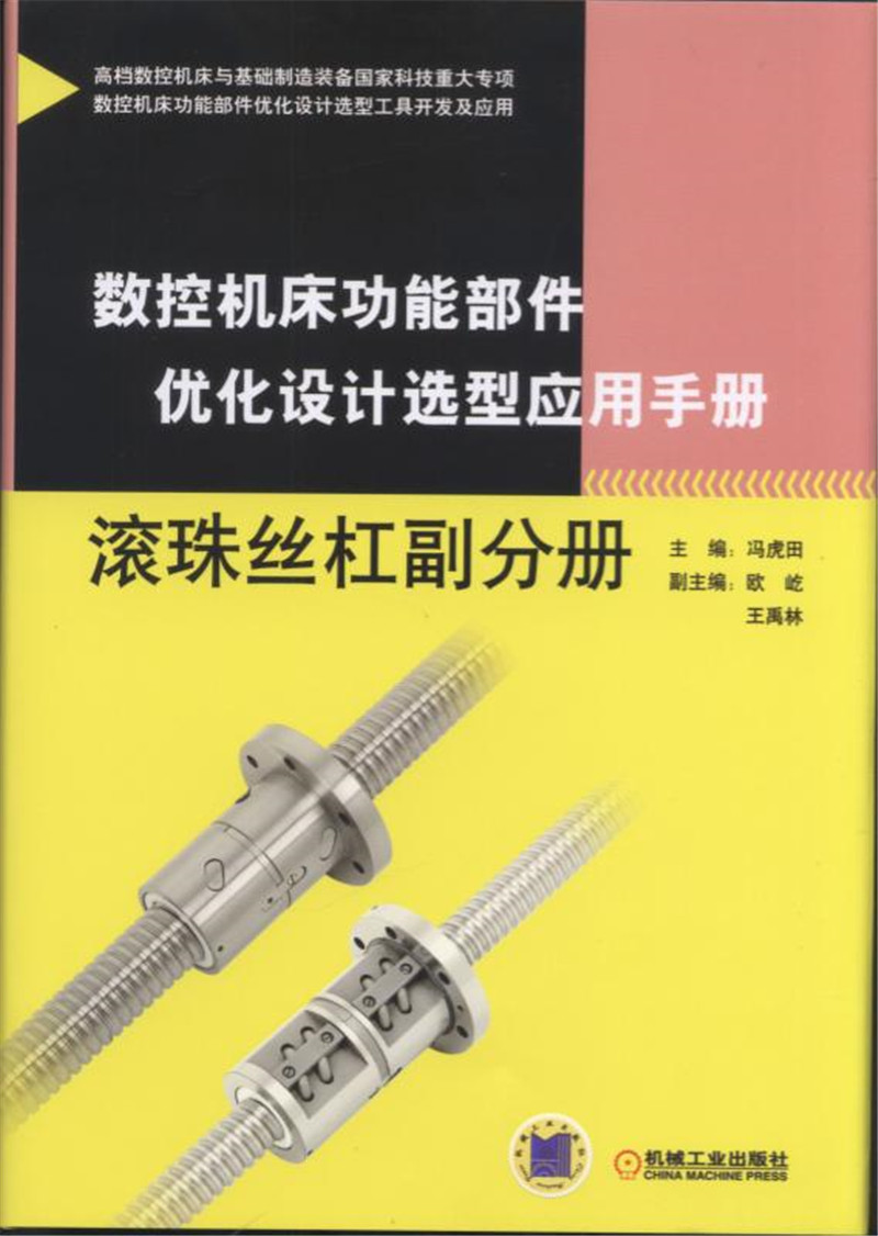 数控机床功能部件优化设计选型应用手册 滚珠丝杠副分册