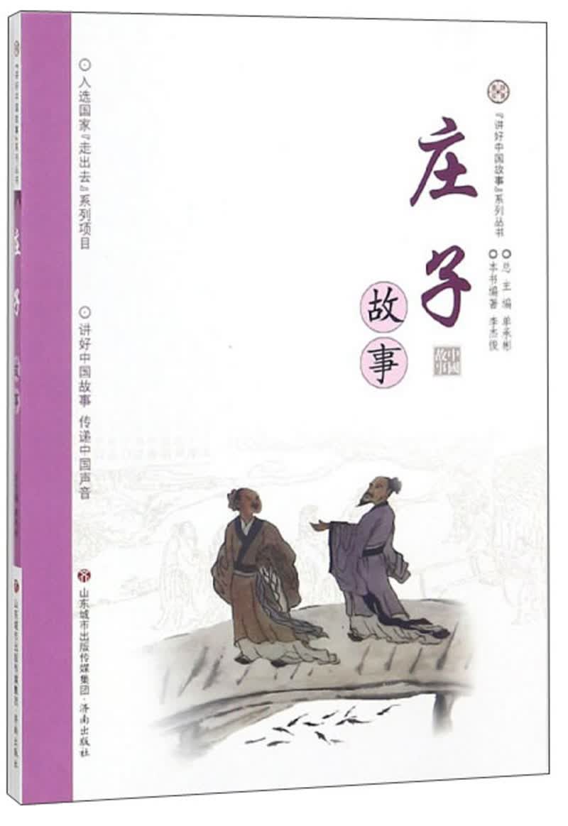 庄子故事/ 讲好中国故事 系列丛书