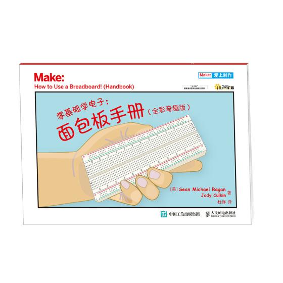 零基础学电子:面包板手册:how to use a breadboard! handboo