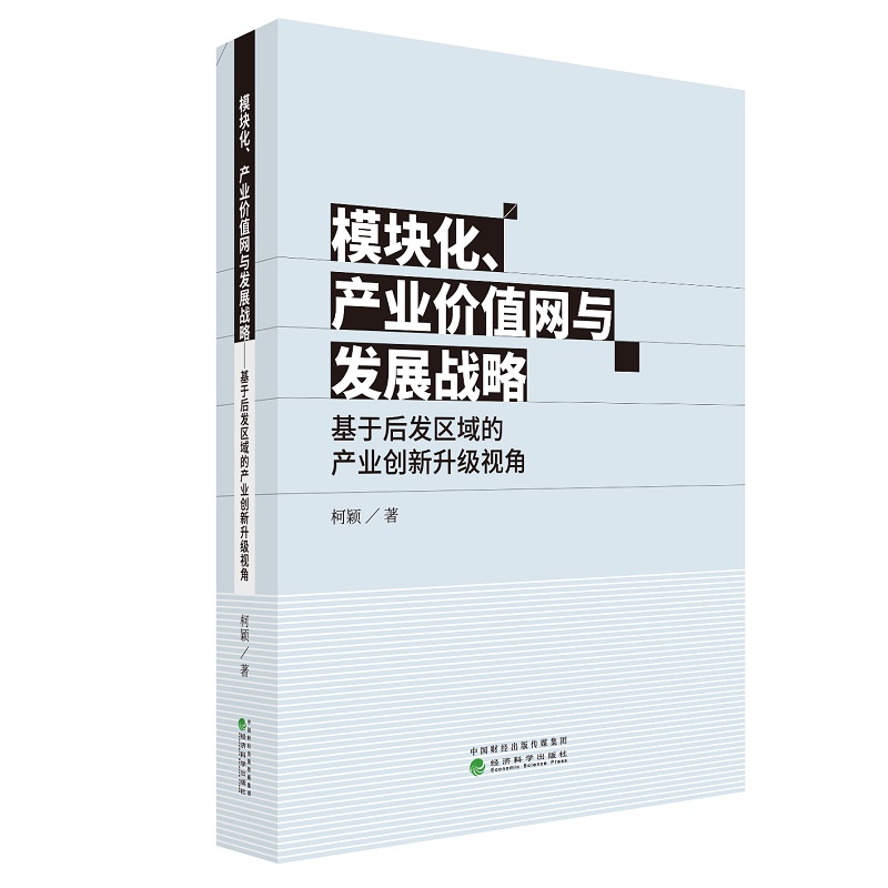 模块化、产业价值网与发展战略——基于后发区域的产业创新升级视角