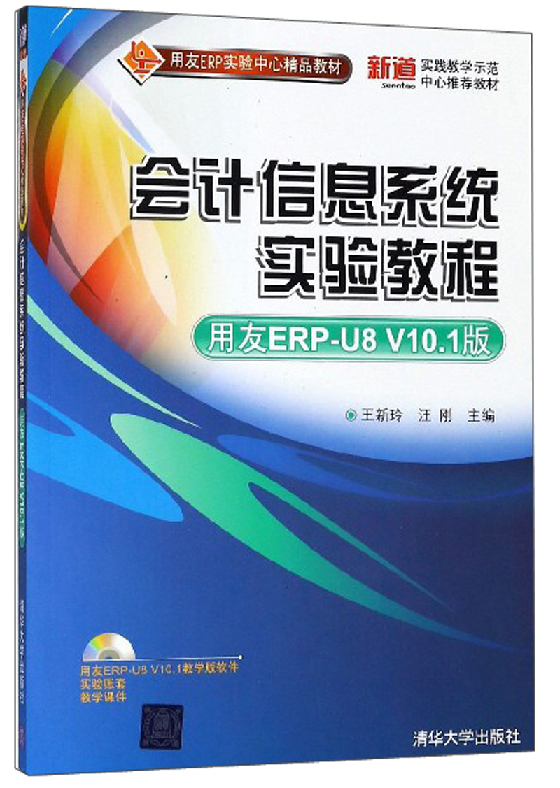 会计信息系统实验教程（用友ERP-U8V10.1版 附光盘）/用友ERP实验中心精品教材