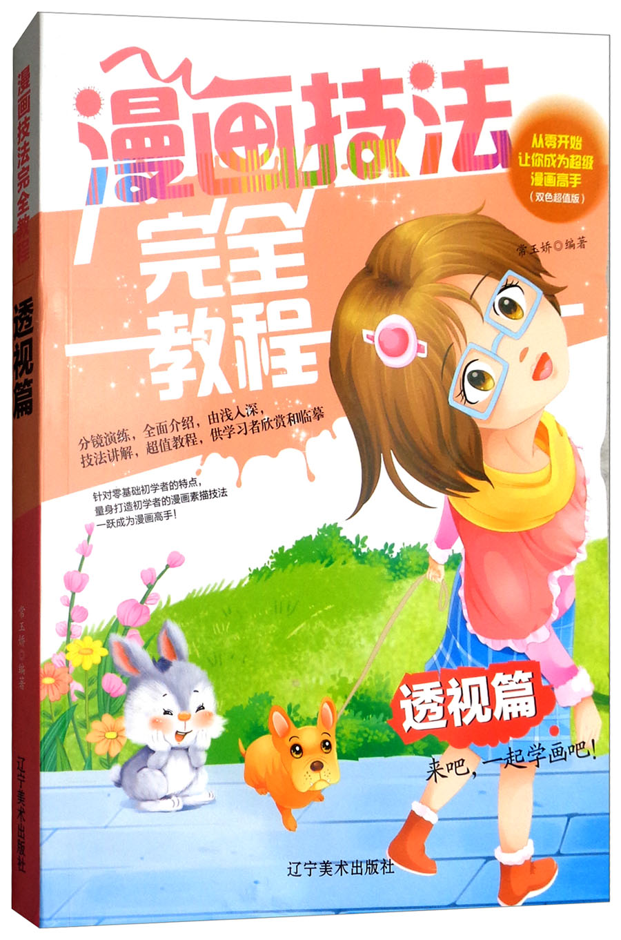 漫画技法完美教程：透视篇 9787531477990