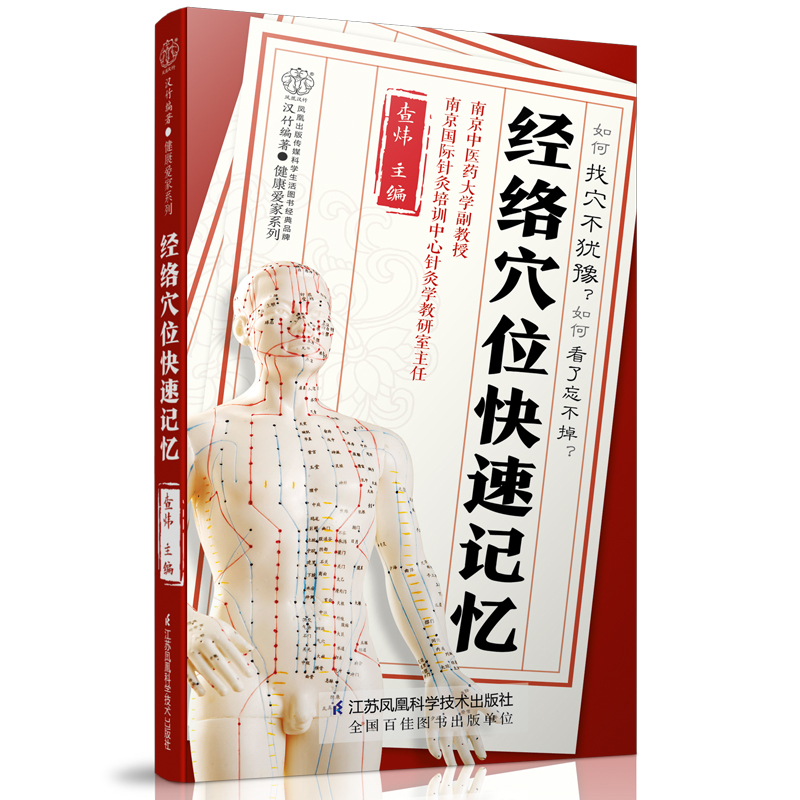 经络穴位快速记忆（汉竹）