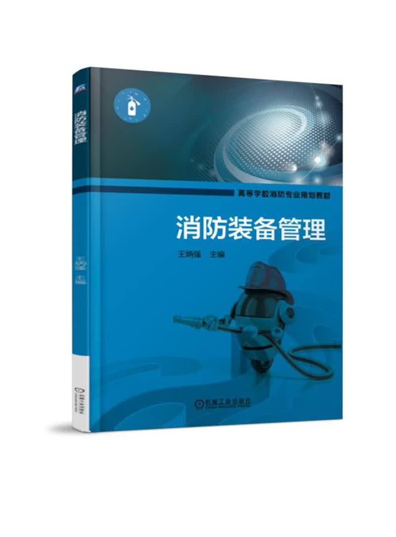 消防装备管理