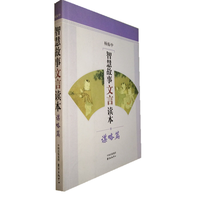 智慧文言读本:谋略篇（杨振中 著）