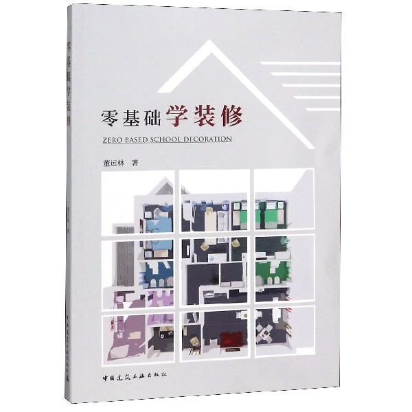 零基础学装修