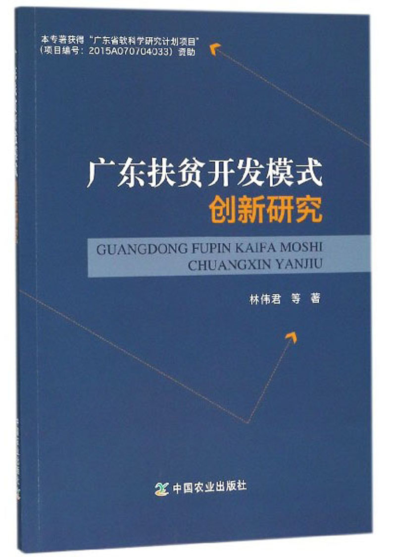 广东扶贫开发模式创新研究