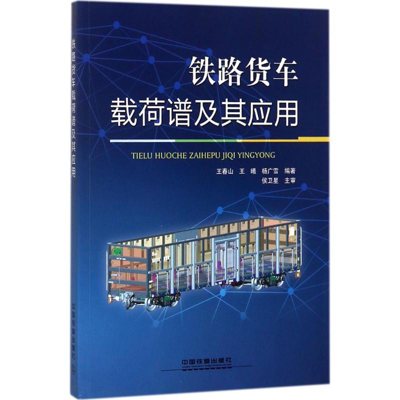 铁路货车载荷谱及其应用