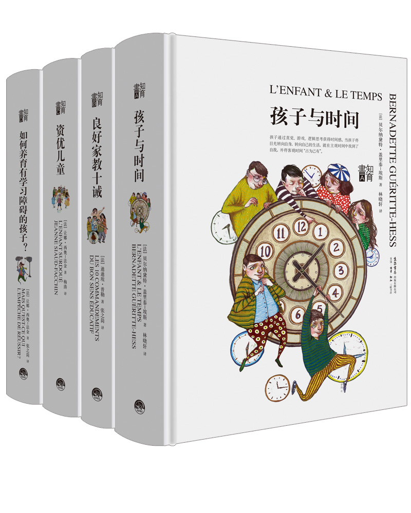 知育书：第一辑·良好家教十诫·孩子与时间·资优儿童·如何养育有学习障碍的孩子？（套装共4册）