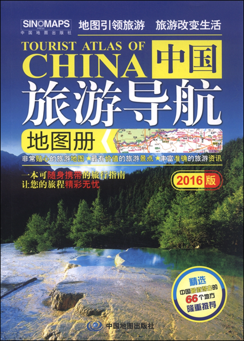 中国旅游导航地图册（2016版）