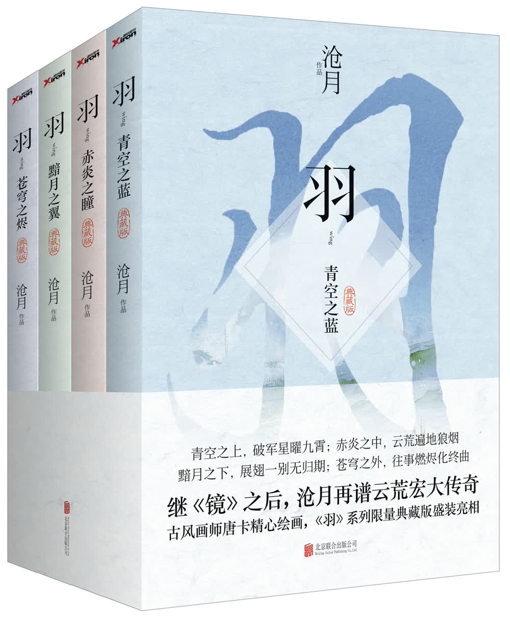 沧月 羽系列全4册（典藏版）