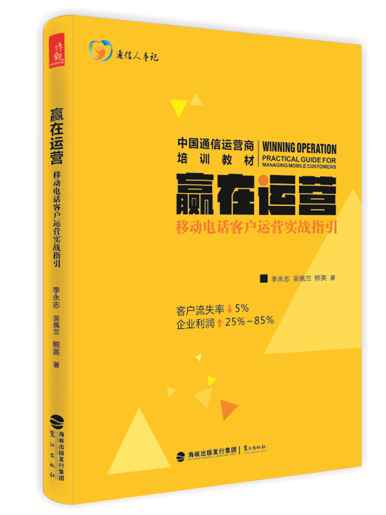 赢在运营：移动电话客户运营实战指引